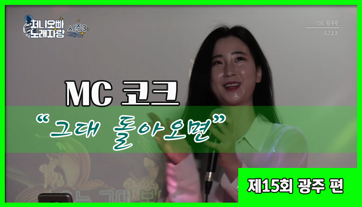 처니오빠 노래자랑 시즌3 15회(광주편) - MC코크_그대 돌아오면 - VOD | 지구티비